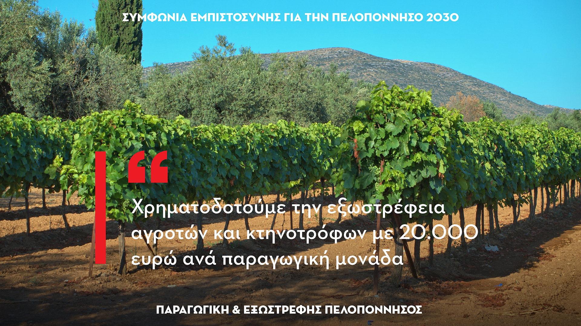 ΥΠΟΣΤΗΡΙΖΟΥΜΕ ΤΟΝ ΠΕΛΟΠΟΝΝΗΣΙΟ ΑΓΡΟΤΗ ΚΑΙ ΚΤΗΝΟΤΡΟΦΟ ΜΕ ΟΛΟΚΛΗΡΩΜΕΝΗ ...